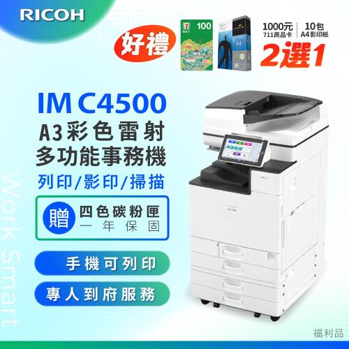 【理光 RICOH】IM C4500/IMC 4500/IMC4500 A3 彩色雷射影印機 多功能事務機 彩色雷射事務機 (福利機/二紙匣 ...