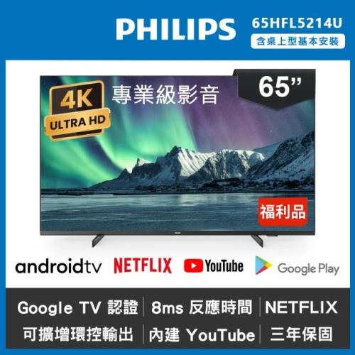 Philips 飛利浦 65吋 4K Android 智慧聯網液晶顯示器 65HFL5214U (福利品)(含基本安裝)|金秋購物節，全站最高39%回饋，消費滿額再抽999黃金|Philips ...