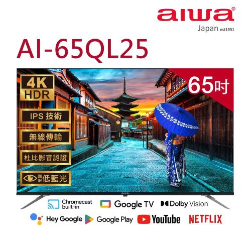 (送基本安裝)Aiwa日本愛華 65吋4K QLED GoogleTV液晶顯示器 AI-65QL25|AIWA日本愛華|ETMall東森購物網