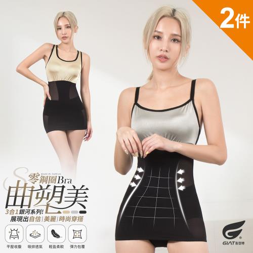 2件組【GIAT】台灣製無鋼圈曲塑美內搭衣(免穿內衣)|內搭款|ETMall東森購物網