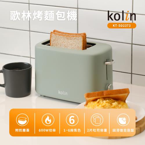 Kolin歌林烤麵包機KT-SD2373G|烤吐司機|ETMall東森購物網