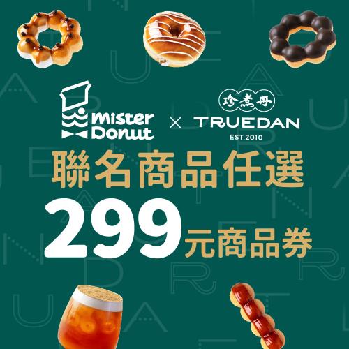 【Mister Donut】【珍煮丹聯名】任選299元商品好禮即享券|餐券|ETMall東森購物網