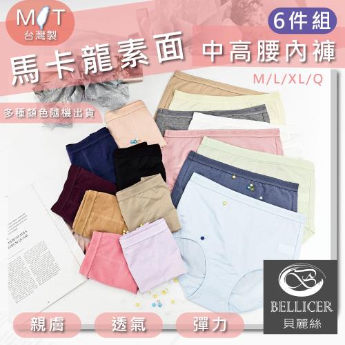 【貝麗絲】台灣製馬卡龍優質彈力棉中高腰內褲 (M / L / XL / XXL_混色六件組)|三角褲|ETMall東森購物網