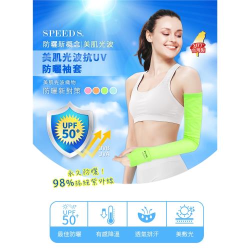 SPEEDS. 美肌光波抗UV防曬袖套*1(顏色尺寸任選)|防曬手套/袖套|ETMall東森購物網