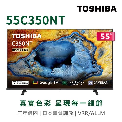 (送基本安裝) 東芝 55吋4K GoogleTV液晶顯示器 55C350NT|50-58吋電視|ETMall東森購物網