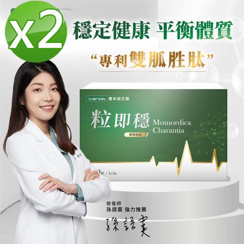 【iVENOR 壹本諾生醫】粒即穩2盒(30粒/盒)_粒腺級天然口服胰島素|苦瓜萃取|ETMall東森購物網
