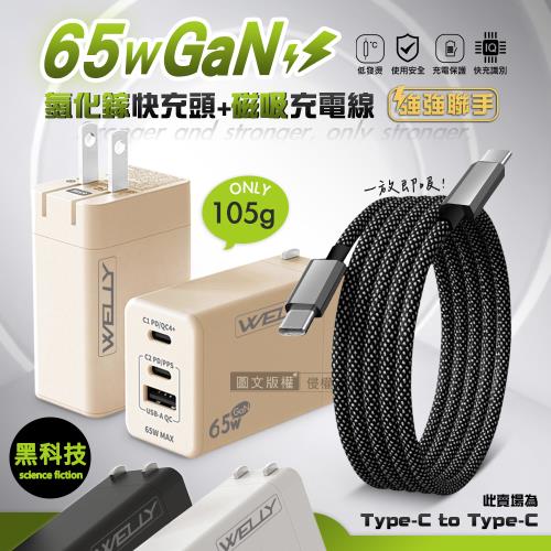 WELLY 65W氮化鎵GaN 三孔極速充電器+Type-C to Type-C 磁吸秒收充電線(100cm)|GaN氮化鎵充電器|ETMall東森購物網