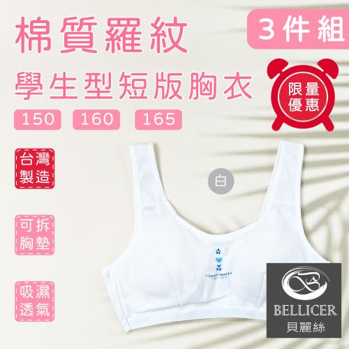 【貝麗絲】台灣製高彈柔棉羅紋學生型短版胸衣 (150 / 160 / 165三件組)|學生/少女內衣|ETMall東森購物網