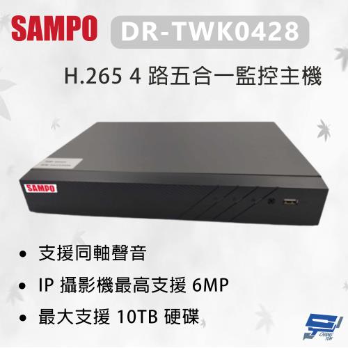昌運監視器 SAMPO 聲寶 DR-TWK0428 H.265 4 路五合一監控主機 最大支援10TB硬碟|昌運監視器|ETMall東森購物網
