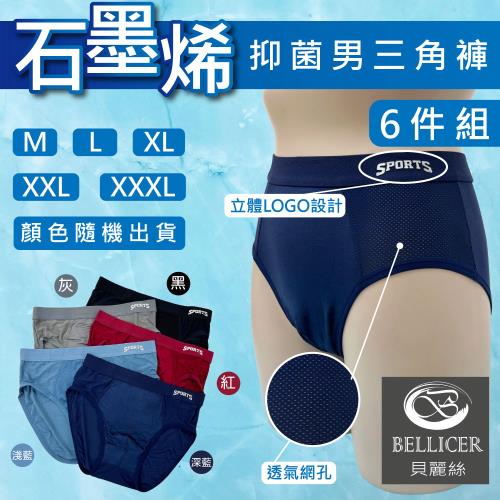 【貝麗絲】冰絲3D石墨烯抑菌男三角褲(M / L / XL / XXL / 3XL 混色6件組)|三角褲|ETMall東森購物網