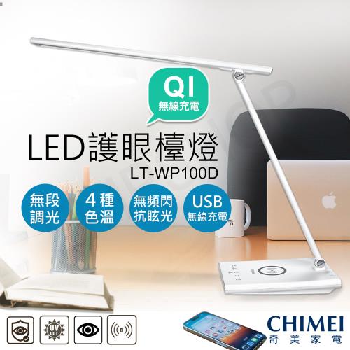 【奇美CHIMEI】QI無線充電LED護眼檯燈 LT-WP100D|LED檯燈|ETMall東森購物網