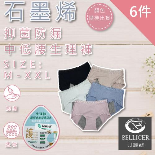 【貝麗絲】石墨烯抑菌防漏中低腰生理褲(M / L / XL / XXL 混色六件組)|三角褲|ETMall東森購物網