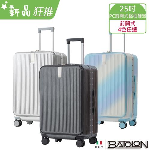BATOLON寶龍 寰宇世界前開PC鋁框硬殼箱(25吋)|21～26吋行李箱|ETMall東森購物網