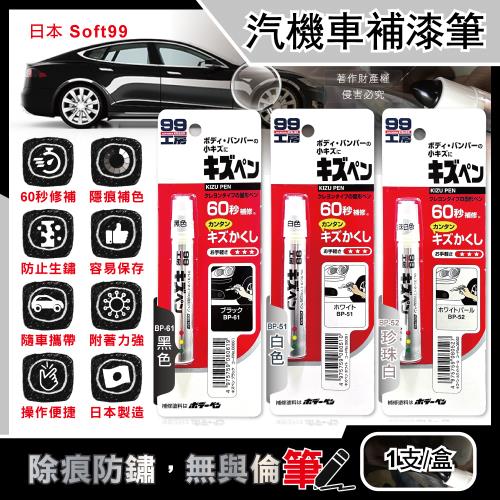 日本Soft99-汽機車專用60秒瞬效修補防鏽不垂流固體蠟筆補漆筆1支/盒(車子烤漆剝落快速補色,多款色號塗補隱藏刮傷痕,汽車美容修護防止生鏽 ...