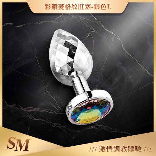 菱狀錐形 金屬後庭肛塞 大 銀色彩色鑽 金屬肛塞 情趣塞屁股 SM 肛門塞 角色扮演 按摩棒 情趣用品|煽情/逗趣禮品|ETMall東森購物網