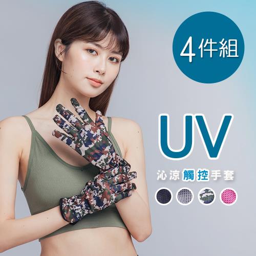 【ONEDER】UV沁涼觸控手套 防曬手套4件組(OD-HW107)|防曬手套/袖套|ETMall東森購物網