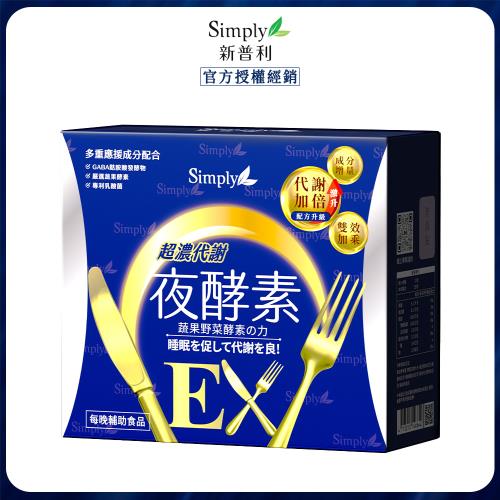 【Simply新普利】超濃代謝夜酵素錠EX PLUS (70顆/盒)x1|金秋購物節，全站最高39%回饋，消費滿額再抽999黃金|GABA|ETMall東森購物網