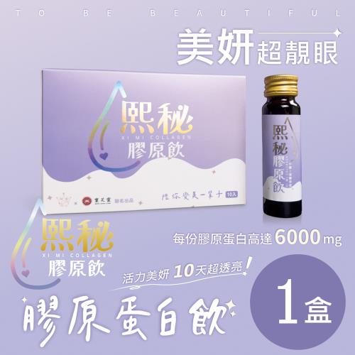 【沛熙x寶芝靈】熙秘膠原飲(10瓶/盒)x1|膠原蛋白飲/凍|ETMall東森購物網