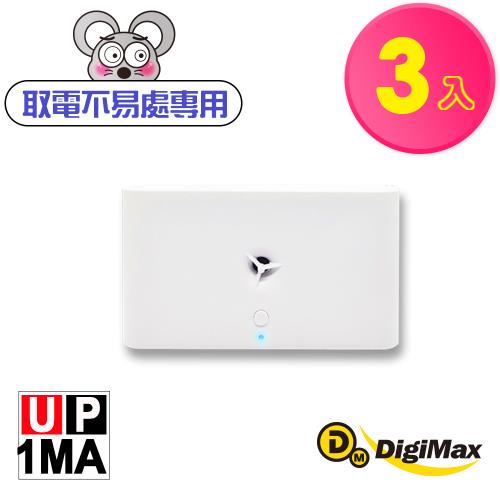 【DigiMax】音滅充電電池式超音波驅鼠器 UP-1MA三入組|驅鼠/驅蟲器|ETMall東森購物網