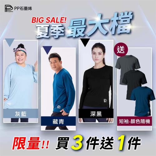 【PP石墨烯】石墨烯二代長袖智能衣3件組+送短袖智能衣(顏色隨機)|T恤|ETMall東森購物網