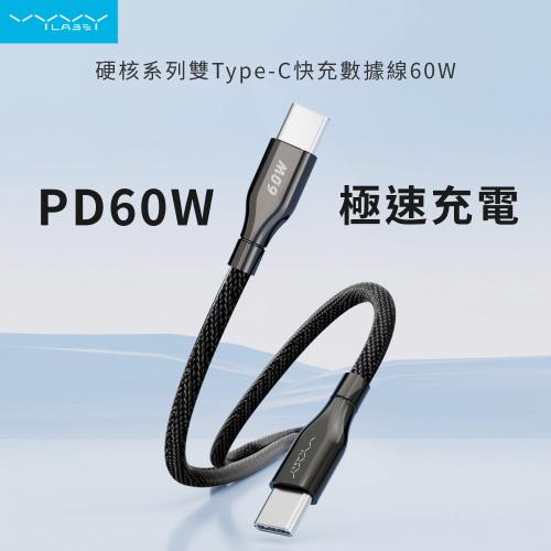 【Vyvylabs】硬核系列 雙Type-C 快充數據線 (100cm) 60W (適用I15)|Type C to Type C|ETMall東森購物網