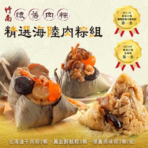 現+預【竹南懷舊】精選海陸肉粽組(北海道干貝粽3粒裝+黃金鮮魷粽3粒裝+懷舊原味粽3粒裝/組)x1組|北部粽|ETMall東森購物網