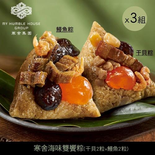 現+預【寒舍】海味雙饗粽(4入)x3組|海鮮粽|ETMall東森購物網