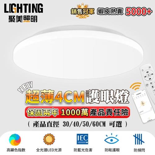 【聚美照明】吸頂燈 app超薄4cm防藍光智能護眼燈 三色無極調光附遙控 超薄臥室燈 現代簡約爆款燈飾（台灣品牌 保固2年）60CM 8000lm|吸頂燈|ETMall東森購物網