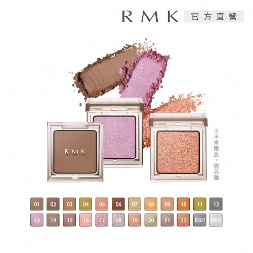 【2025新品】RMK 無拘單色眼影(蕊)1g (多色任選)|RMK|ETMall東森購物網