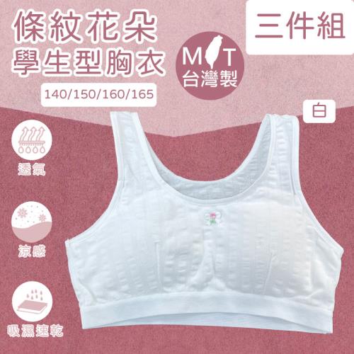【貝麗絲】台灣製條紋花朵學生型胸衣(140/150/160/165三件組)|學生/少女內衣|ETMall東森購物網