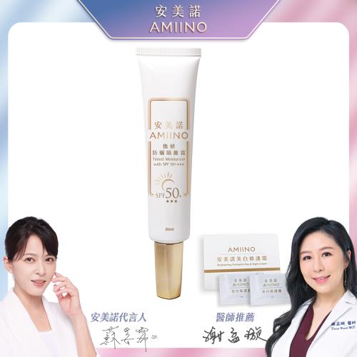 AMIINO安美諾 煥妍防曬隔離霜 30ml SPF50+★★★|AMIINO安美諾|ETMall東森購物網