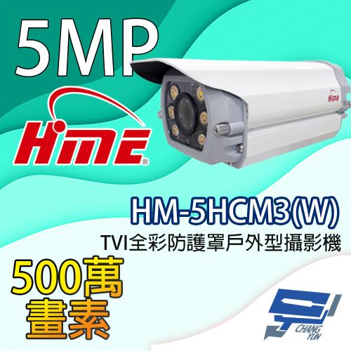 昌運監視器 環名HME HM-5HCM3(W) 500萬畫素 TVI全彩防護罩戶外型攝影機 內建暖光LED燈|昌運監視器|ETMall東森購物網