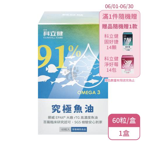 【科林 科立健】究極魚油軟膠囊(60粒/盒)X1盒|DHA/魚油/蝦精|ETMall東森購物網