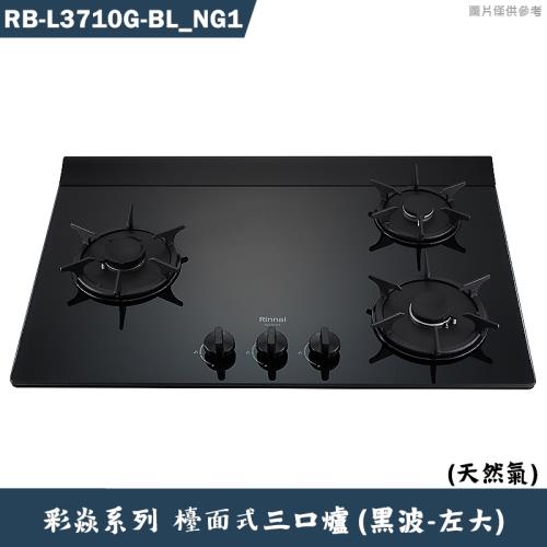 林內【RB-L3710G(BL)_NG1】檯面式彩焱三口爐 (黑玻)天然氣(含全台安裝)|檯面式|ETMall東森購物網
