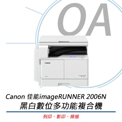 CANON imageRUNNER 2006N 黑白數位多功能複合機 公司貨|Canon 雷射/複合機|ETMall東森購物網