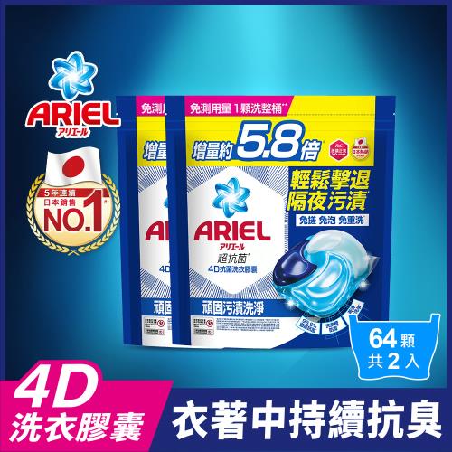 【官方直營】ARIEL 4D抗菌洗衣膠囊/洗衣球 64顆袋裝x2袋 (抗菌去漬型)|抗菌低敏|ETMall東森購物網