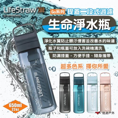 【LifeStraw】Go 提蓋二段式過濾生命淨水瓶650ml 多色 登山 旅遊 急難 避難 野外求生 露營 悠遊戶外|茶壺/咖啡壺/茶桶|ETMall東森購物網