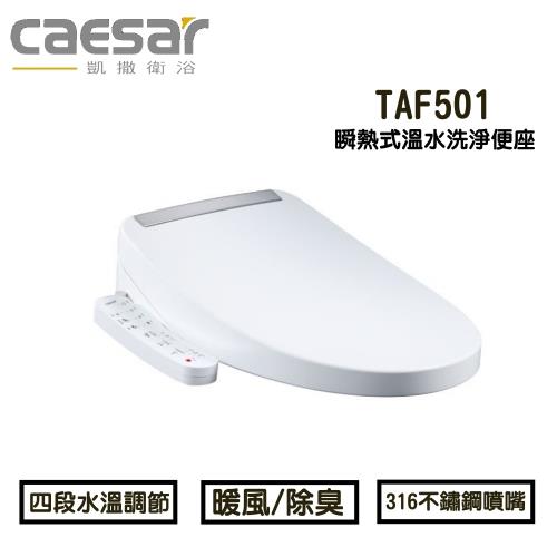 CAESAR 凱撒衛浴 瞬熱式溫水洗淨便座 TAF501烘乾功能、觸媒除臭盒( 免治馬桶 / 電腦馬桶 )|免治馬桶座|ETMall東森購物網