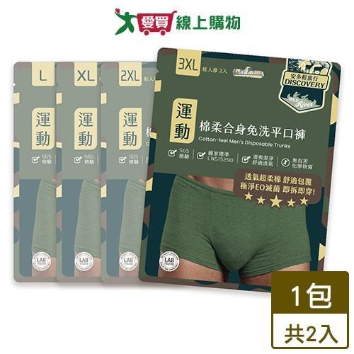 安多 輕旅行 合身免洗平口褲 L~3XL (2件組) 四角褲 男內褲【愛買】|平口褲/三角褲|ETMall東森購物網