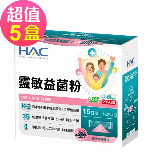 【永信HAC】靈敏益菌粉-接骨木莓風味x5盒(30包/盒)-舒敏 平衡 好體質|植物萃取|ETMall東森購物網