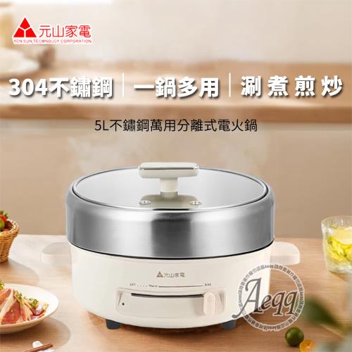 【元山牌】5L不鏽鋼萬用分離式電火鍋(YS-5512IC)|美食鍋|ETMall東森購物網