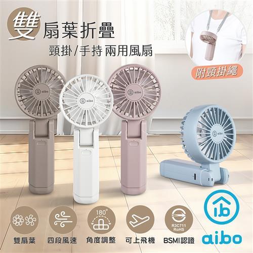 aibo 雙扇葉折疊頸掛/手持兩用風扇|USB風扇|ETMall東森購物網