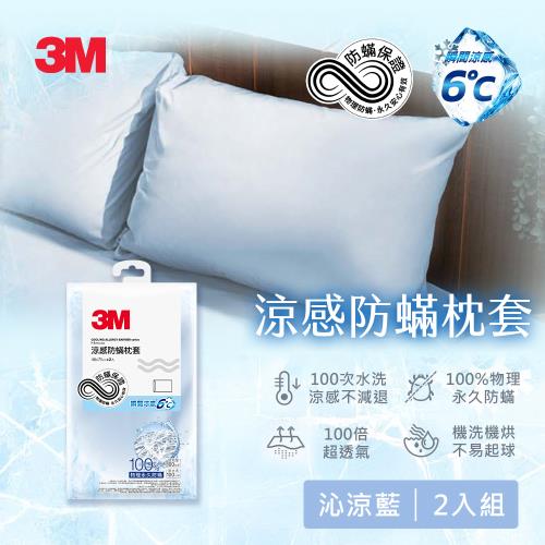 3M 涼感防蹣系列枕套2入組-沁涼藍|枕套/枕巾|ETMall東森購物網