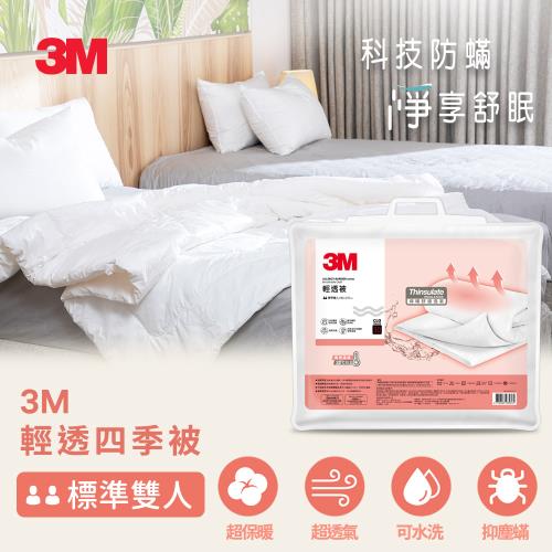3M 科技纖維透氣被/四季被-標準雙人-180x210CM|纖維被|ETMall東森購物網