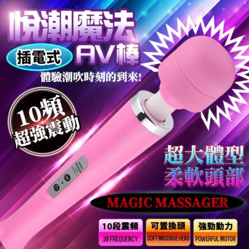 悅潮魔法10頻大AV震動棒(粉)-插電款|G點按摩棒|ETMall東森購物網