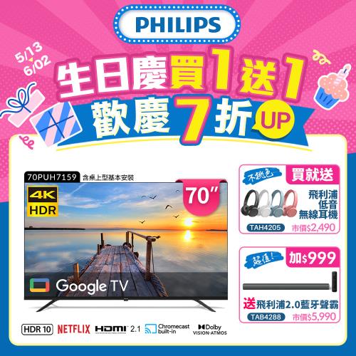 Philips 飛利浦 70型 4K Google TV 智慧顯示器 70PUH7159 (送基本安裝)|Philips飛利浦電視|ETMall東森購物網