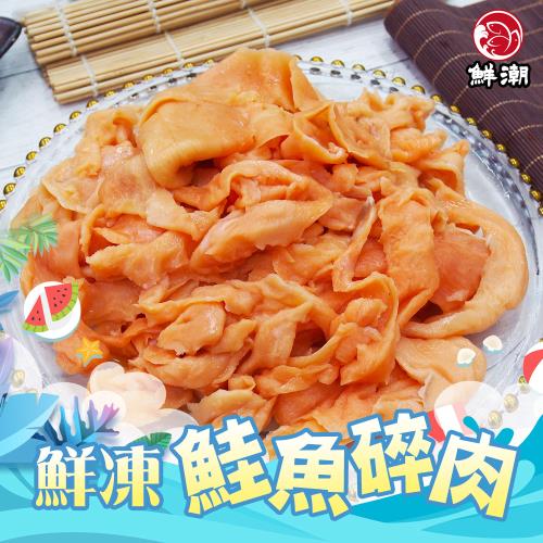 【鮮浪】鮮嫩薄鹽鮭魚碎肉X6包(1000g/包)|鮭魚|ETMall東森購物網