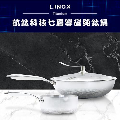 韓國LINOX航鈦七層導磁純鈦鍋|炒鍋＋湯鍋|ETMall東森購物網