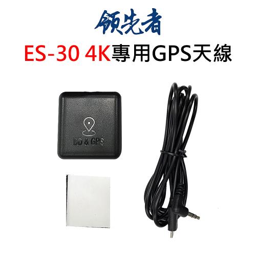 領先者 ES-30 4K 後視鏡行車記錄器 專用GPS天線|記錄器│導航配件|ETMall東森購物網