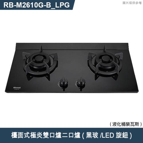 林內【RB-M2610G(B)_LPG】檯面式極炎雙口爐二口爐瓦斯爐(黑波/LED旋鈕) 桶裝瓦斯(含全台安裝)|檯面式|ETMall東森購物網